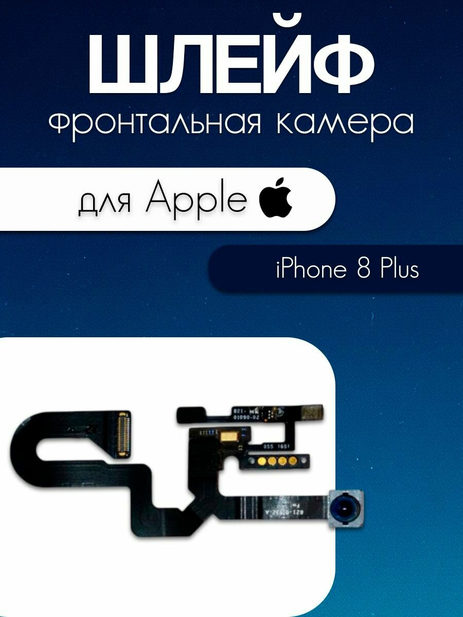 Шлейф для iPhone 8 Plus (фронтальная камера / датчик приближения)