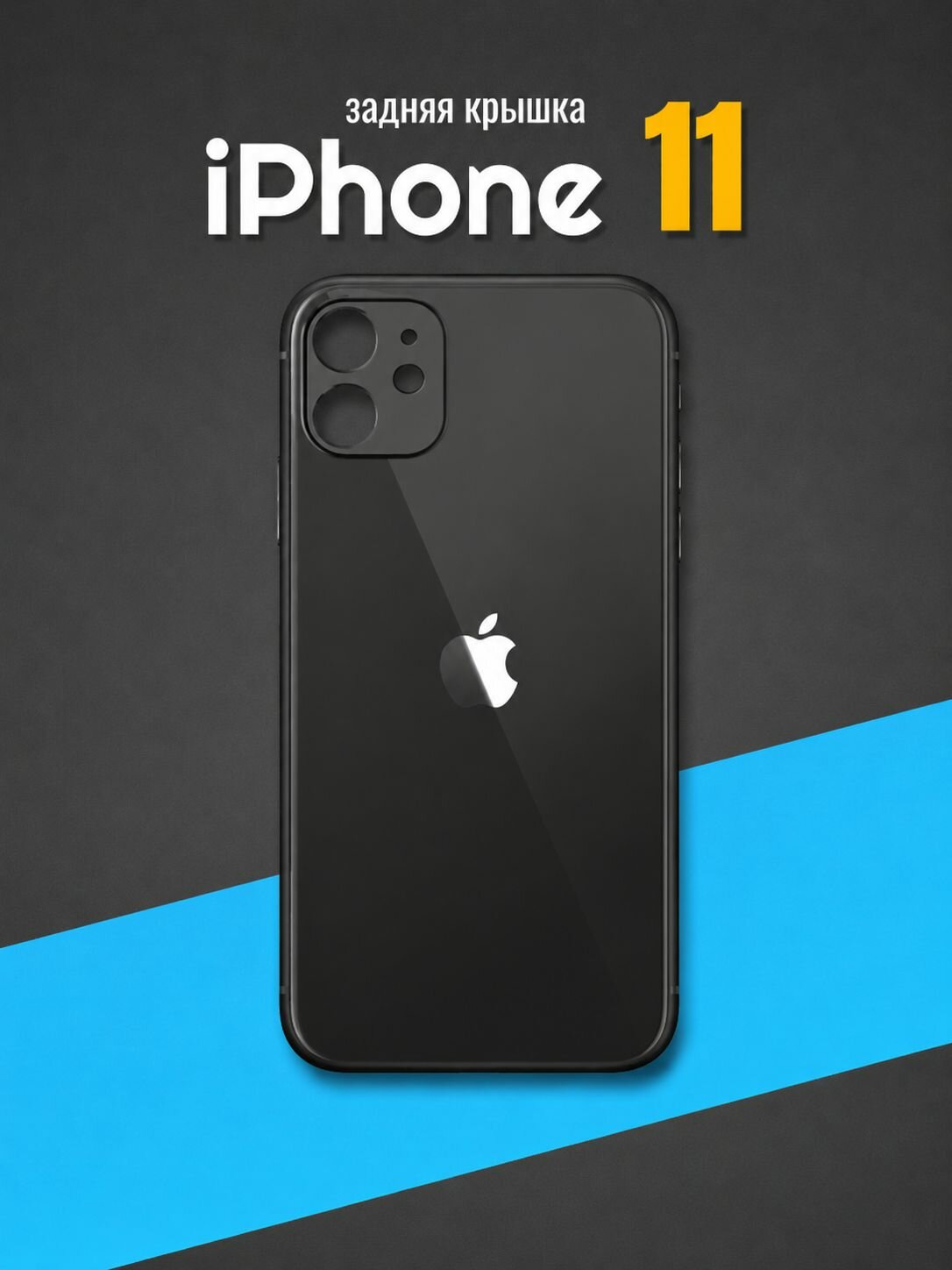 Задняя крышка iPhone 11 / Айфон 11 Black (широкий вырез под камеру, логотип) Standart