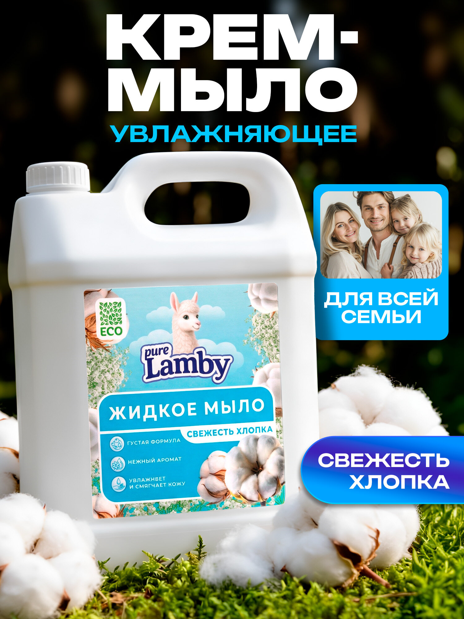 Жидкое мыло для рук и тела Pure Lamby "Нежность хлопка" 5 кг / 5 л, гипоаллергенное