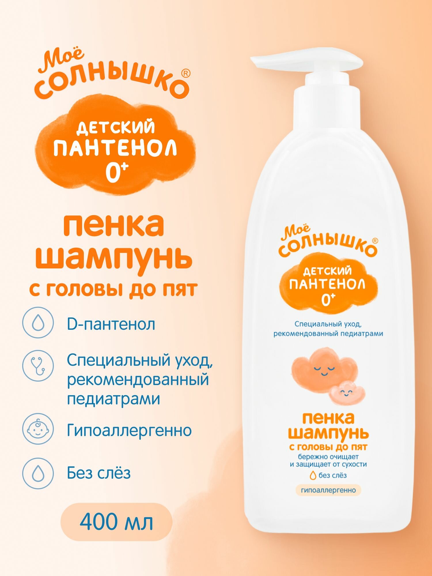Пенка-шампунь с головы до пят Детский пантенол 0+, без слёз, 400 мл детский шампунь пенка-шампунь пантенол без слез 0+
