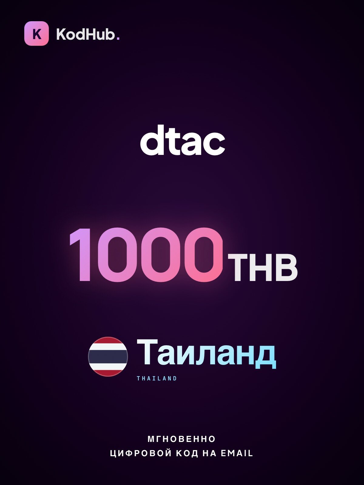 Пополнение dtac Таиланд 1000 батов (THB) | мобильная связь, prepaid, SIM | Цифровой код