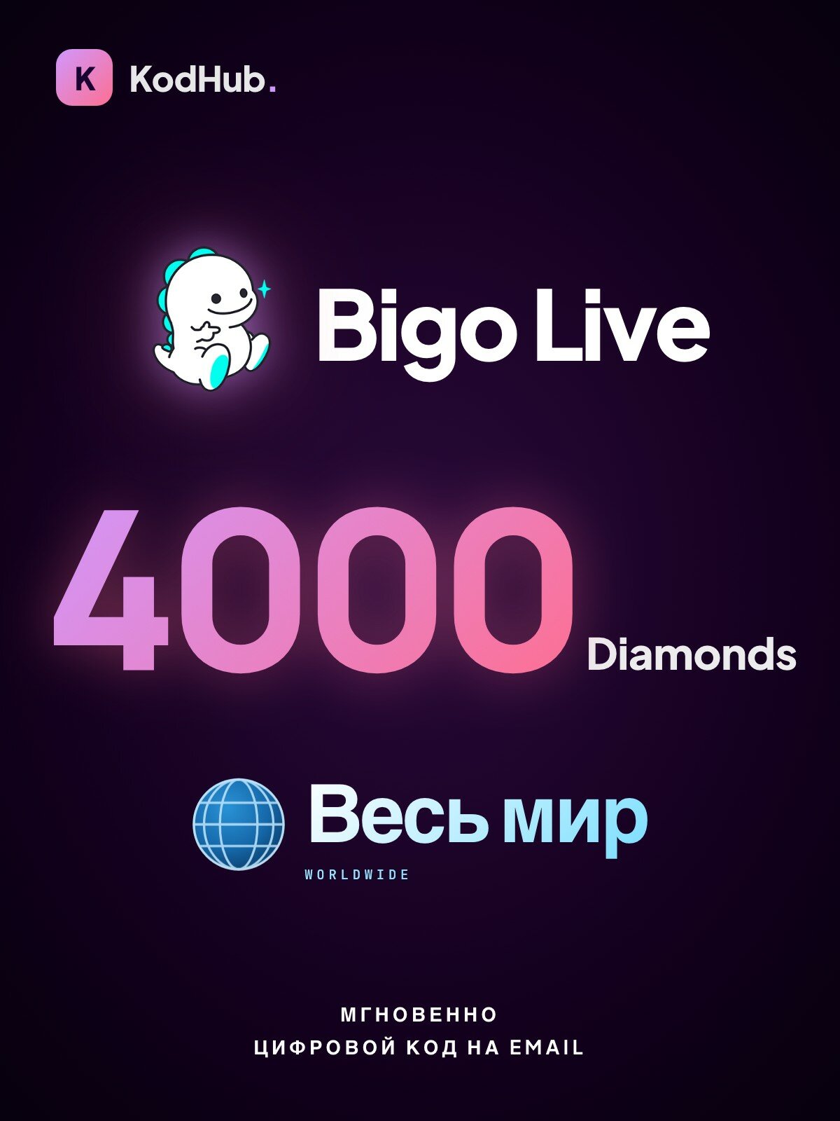 Пополнение BIGO Live 4000 алмазов (Diamonds) | все страны | Цифровой код