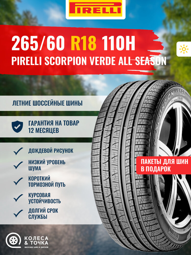 PIRELLI SCORPION VERDE ALL SEASON 265/60R18 110H (лето) (200922)
