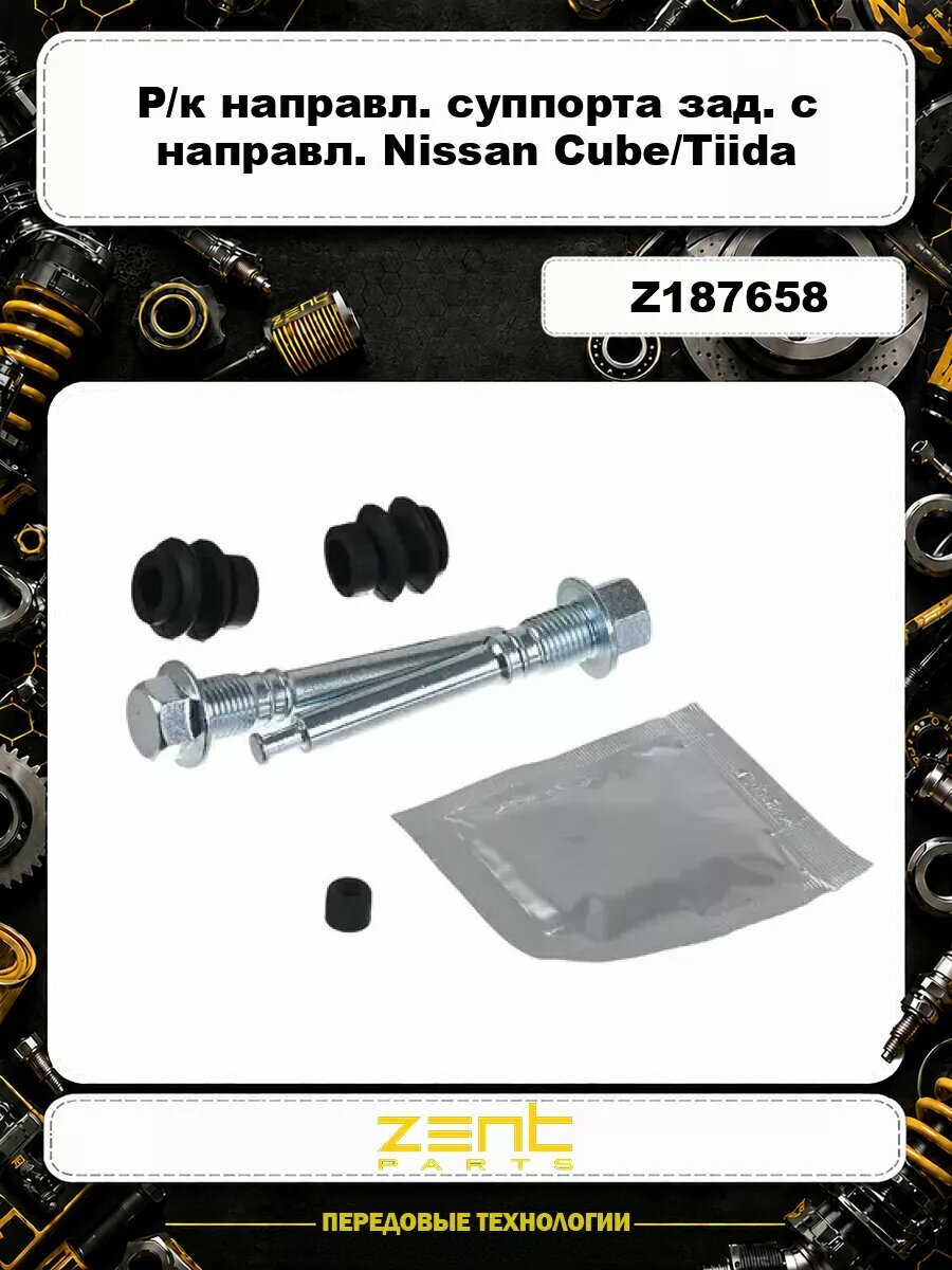 Р/к направл. суппорта зад. с направл. Nissan Сube/Tiida/X-trail/Quashqai 01> Z187658 ZENTPARTS