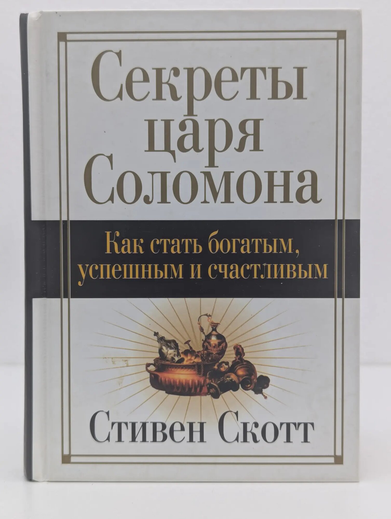 Секреты царя Соломона Скотт Стивен 2007