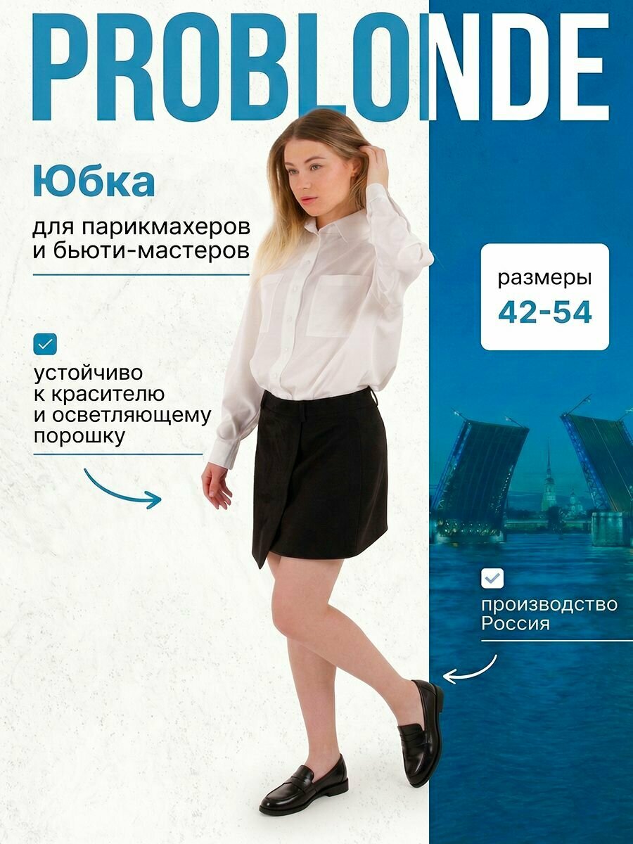 Юбка трапеция для парикмахера и колориста PROBLONDE