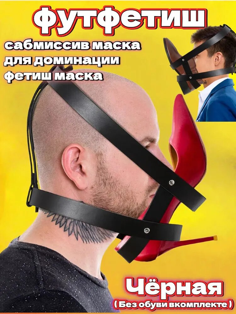 Кожаная фетиш-маска с фиксатором для обуви, для ролевых игр и тренинга запаха, БДСМ аксессуар (чёрный)