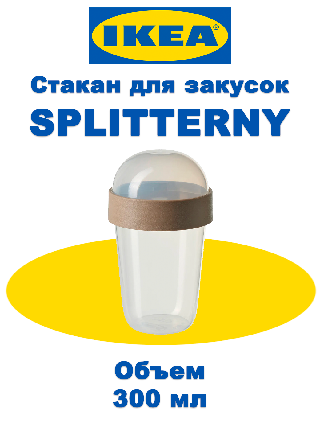 IKEA SPLITTERNY 105.862.94 стакан для закусок, прозрачный/светло-серо-коричневый, 300 мл