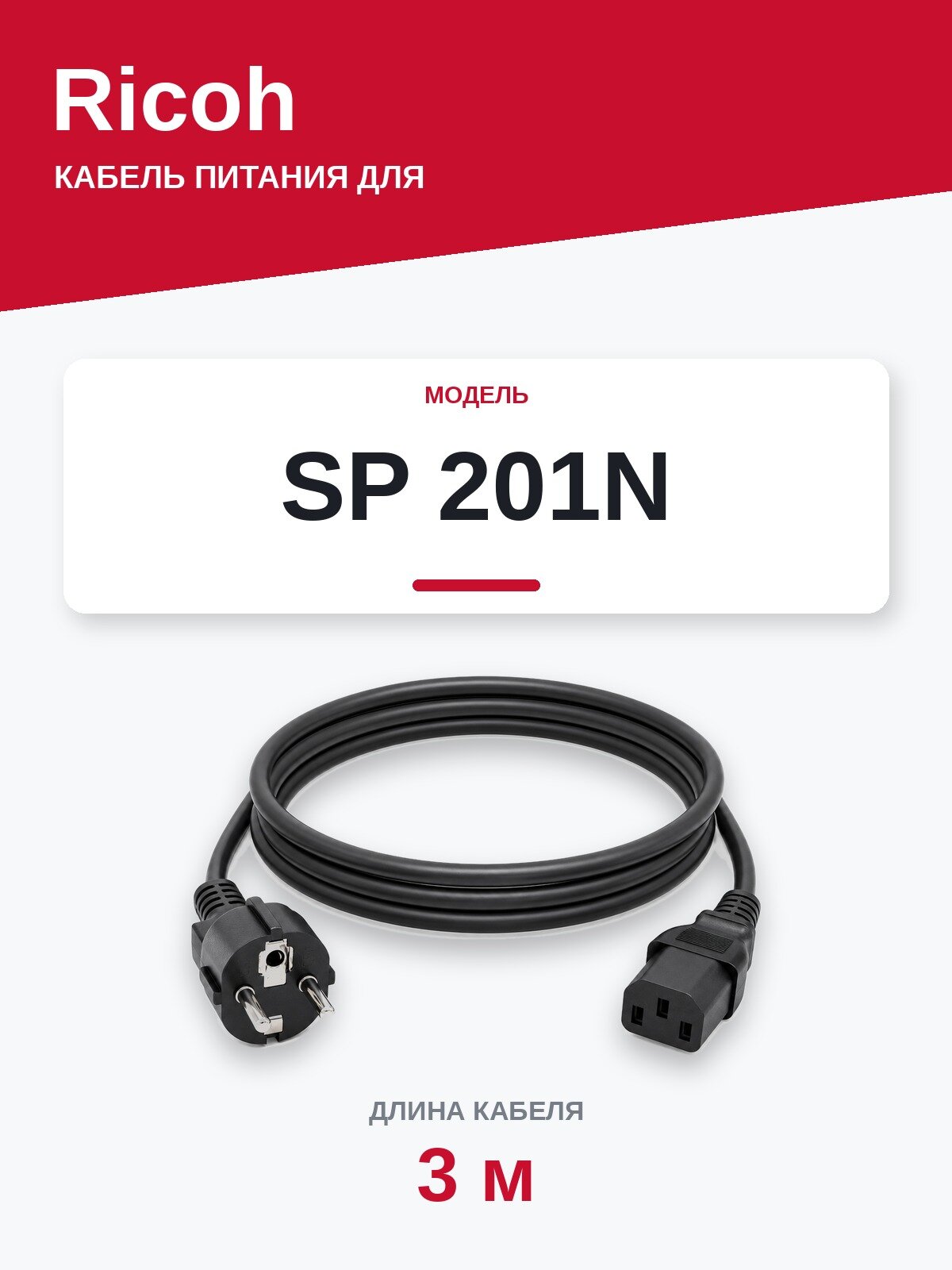 Кабель питания Ricoh SP 201N — сетевой шнур 220В, 3 м, чёрный
