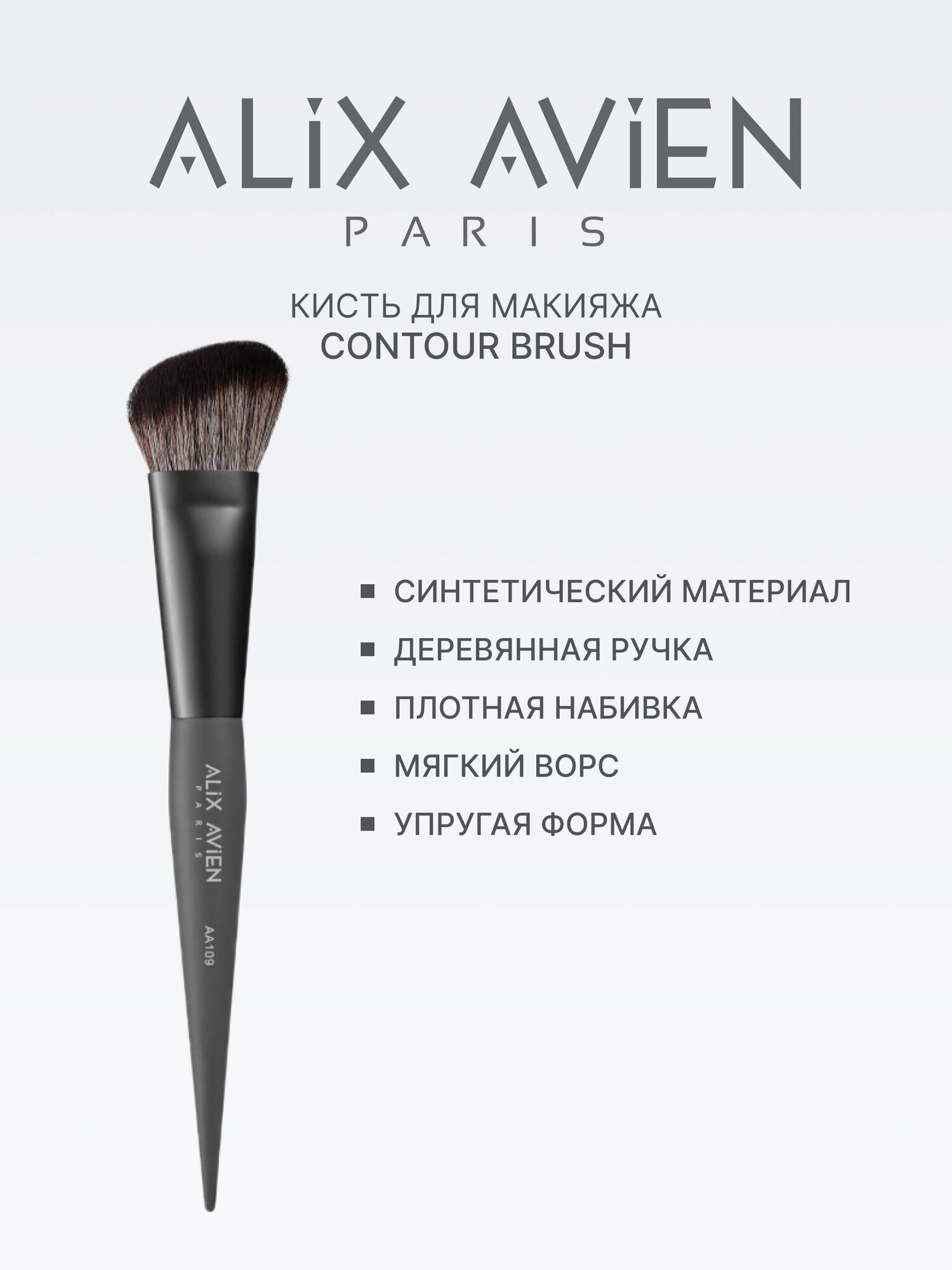 ALIX AVIEN Кисть для макияжа Contour brush для контуринга, румян, хайлайтера