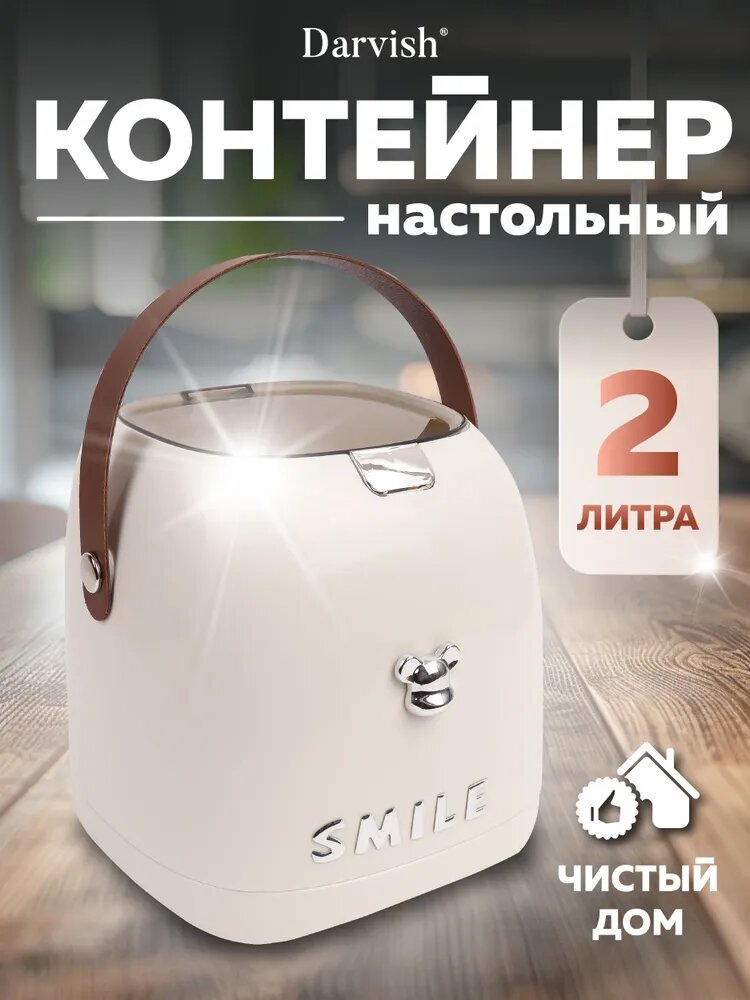 Darvish Мусорное ведро, 2 л, 1 шт