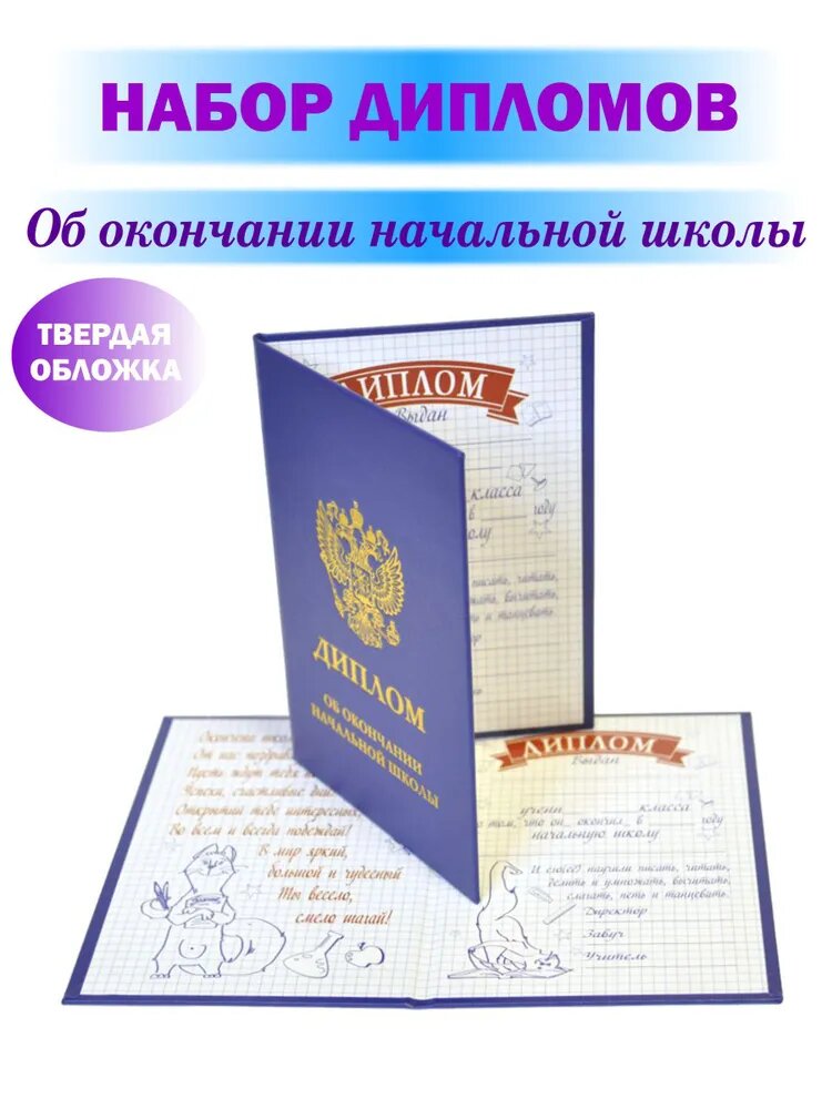Дипломы Выпускника начальной школы/ 20штук/ синий