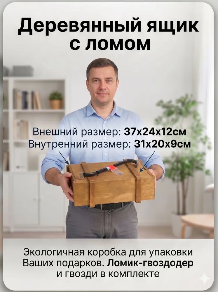 Деревянный ящик с ломом/ коробка-сюрприз подарочная / прямоугольный бокс с наполнителем и крышкой для упаковки подарка, 36х24х13 см