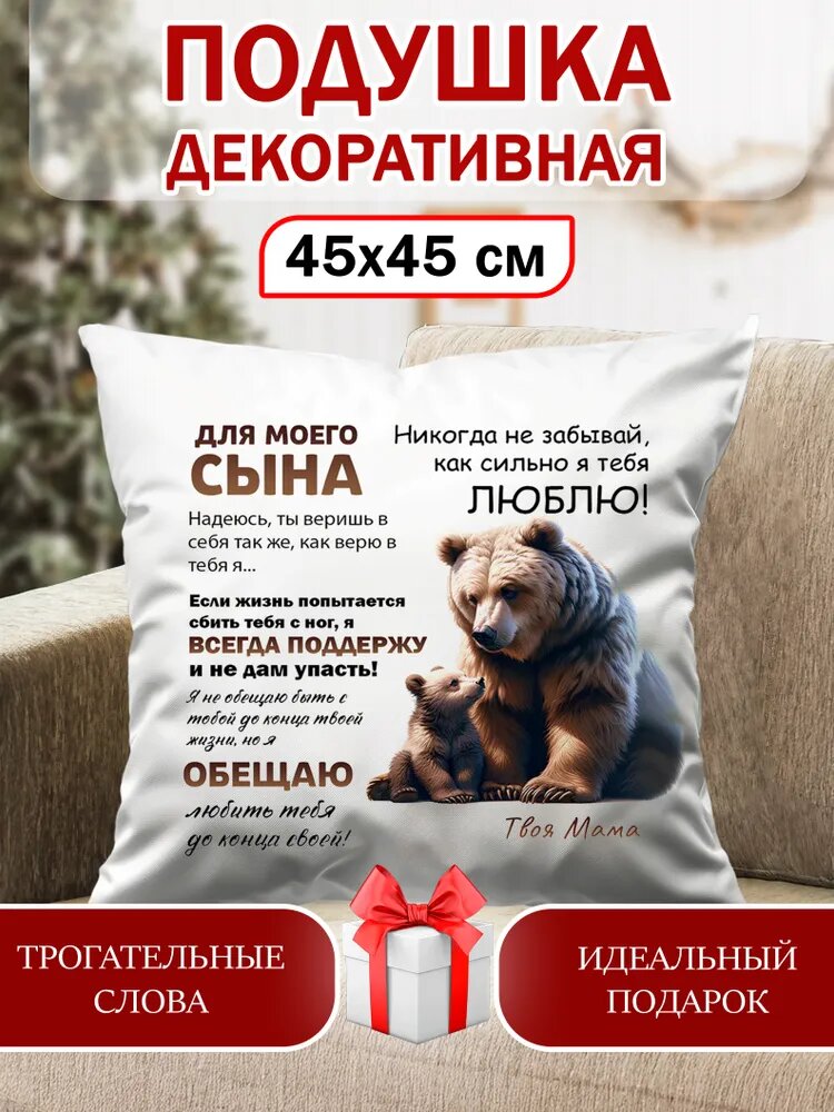 Подушка подарок любимому сыну в подарок на день рождения 45 см