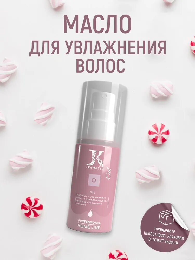 JKeratin Масло Oil - увлажнение волос и предотвращение появления секущихся кончиков, 100 мл
