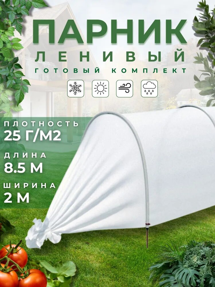 Парник для дачи и сада Теплица с дугами Товары для огорода и рассады ленивый 8.5 м 9 дуг d.20 мм длина 2 м 25 г/м2