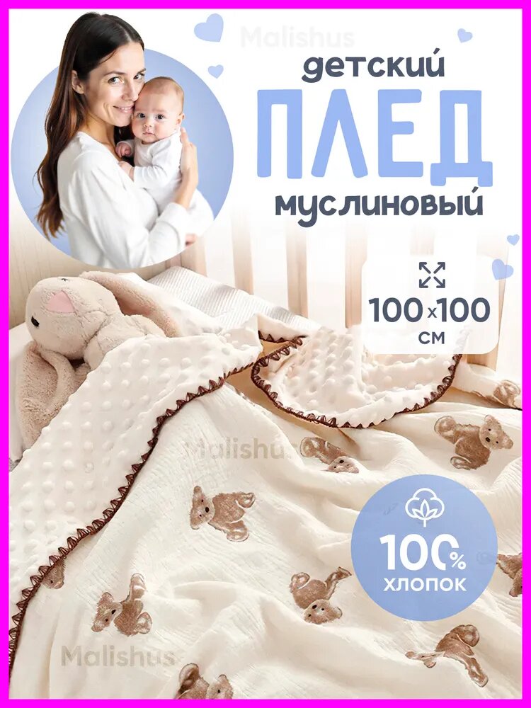 Плед для новорожденных муслиновый в коляску на выписку
