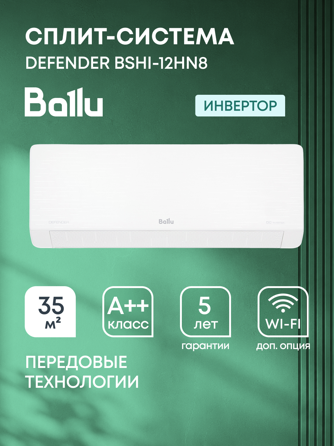Сплит-система инверторного типа Ballu Defender BSHI-12HN8 комплект