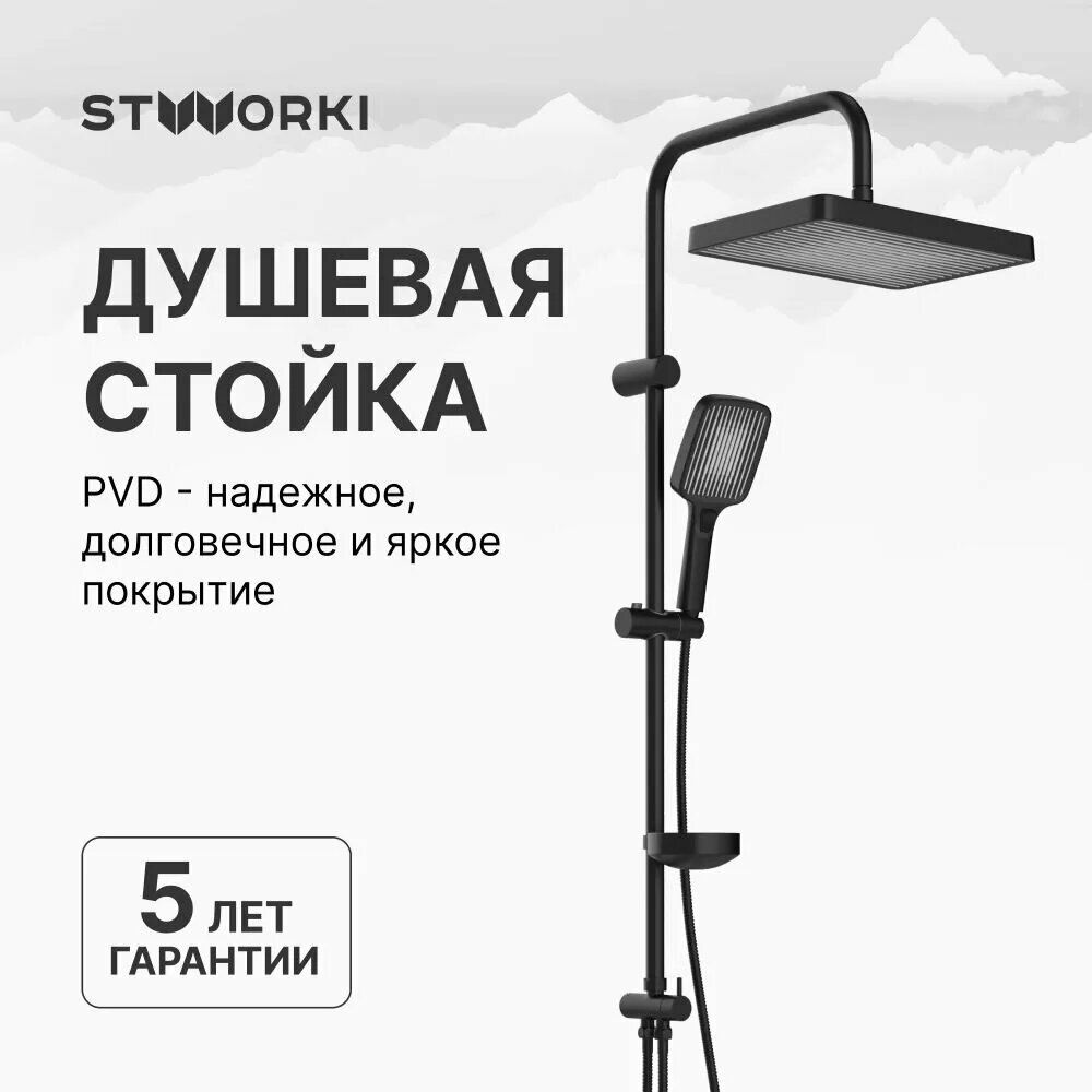 Душевая стойка STWORKI Берген S21180BK черная, матовая, душевая система с тропическим душем, без смесителя, латунная, нержавеющая сталь