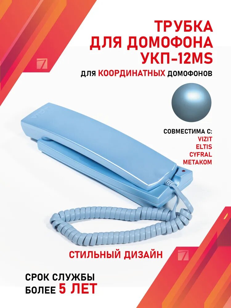 Трубка для домофона Визит (VIZIT) УКП-12MS Голубой