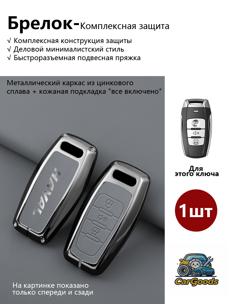 Чехол для смарт-ключа Haval 3 кнопки H6 B01 H4 B06 F5 B09 F7 B07 2017-2021, цинк-сплав+кожа, карабин/шнурок, 2 цвета