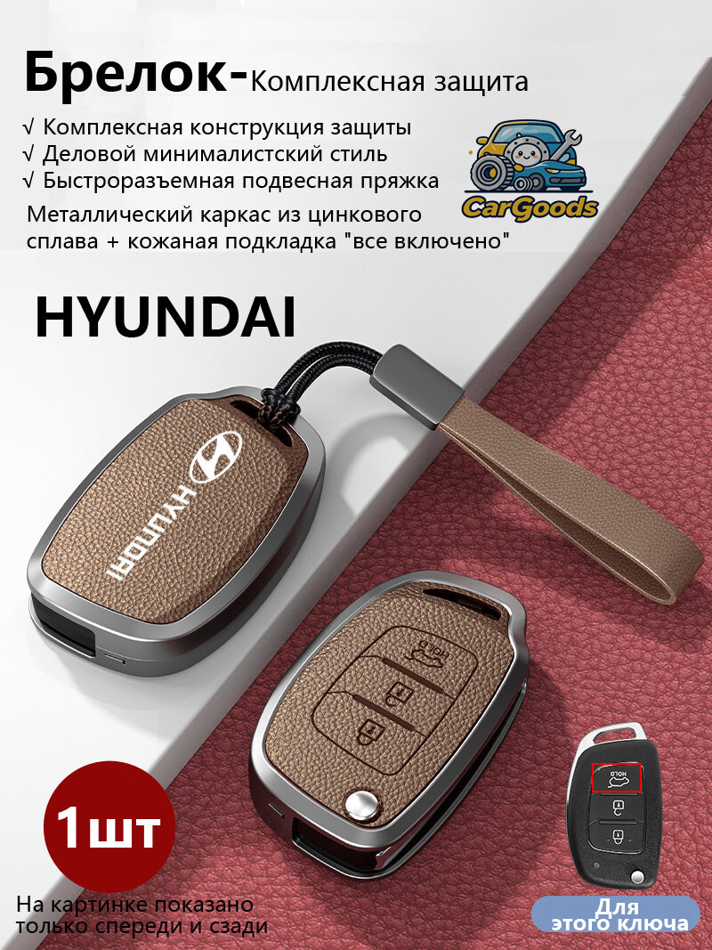 Чехол для выкидного ключа Hyundai 3 кнопки Solaris RB Accent RB Elantra MD ix35 LM i20 PB ix25 GC 2010-2017, цинк-сплав+кожа, карабин/шнурок, 5 цветов