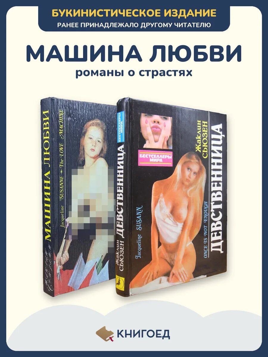 Сьюзан Жаклин — комплект 2 книги (современная проза, букинистика)