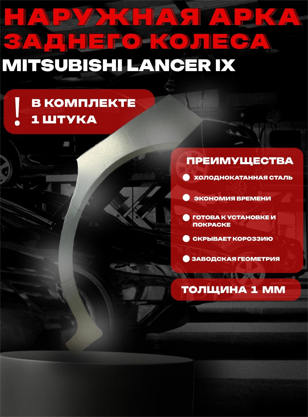 Арка кузовная задняя левая для автомобиля Mitsubishi Lancer IX седан , холоднокатанная сталь 1 мм