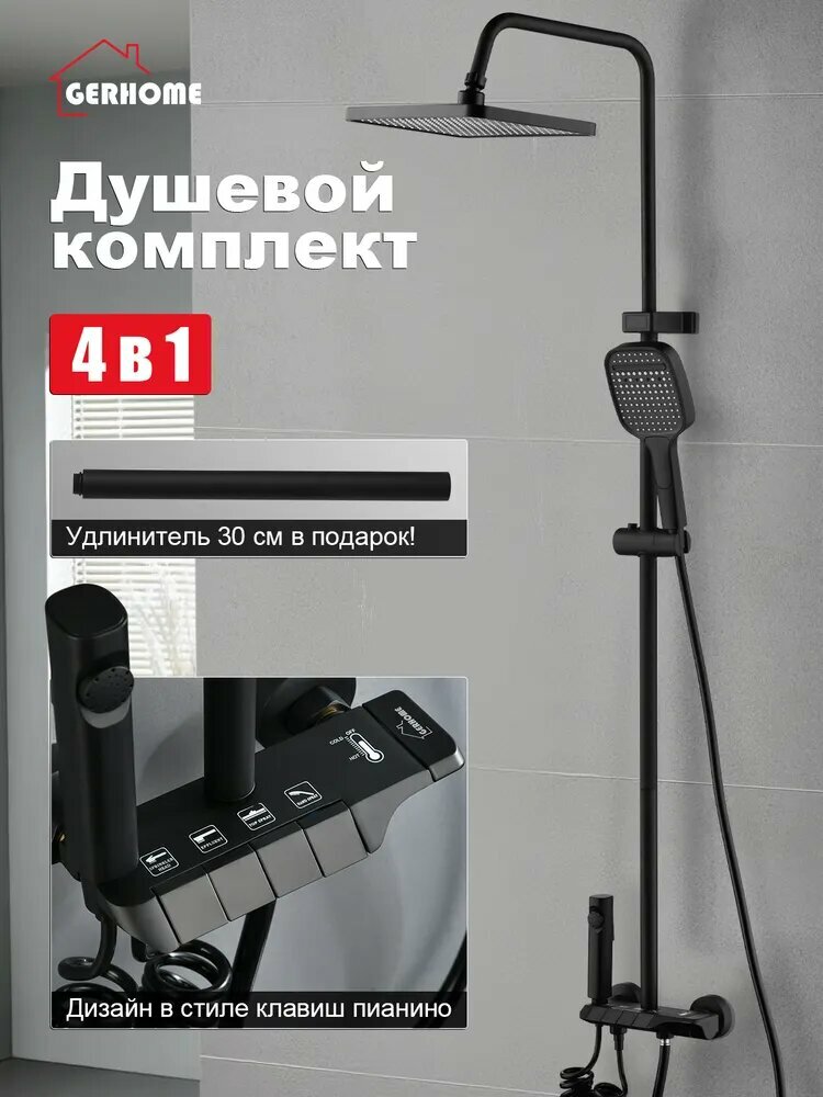 Душевая система, Gerhome Душевой комплект 4 в 1 из латуни, с Удлинитель 30 см, Кнопочный переключатель выхода воды фортепианного типа, чeрный