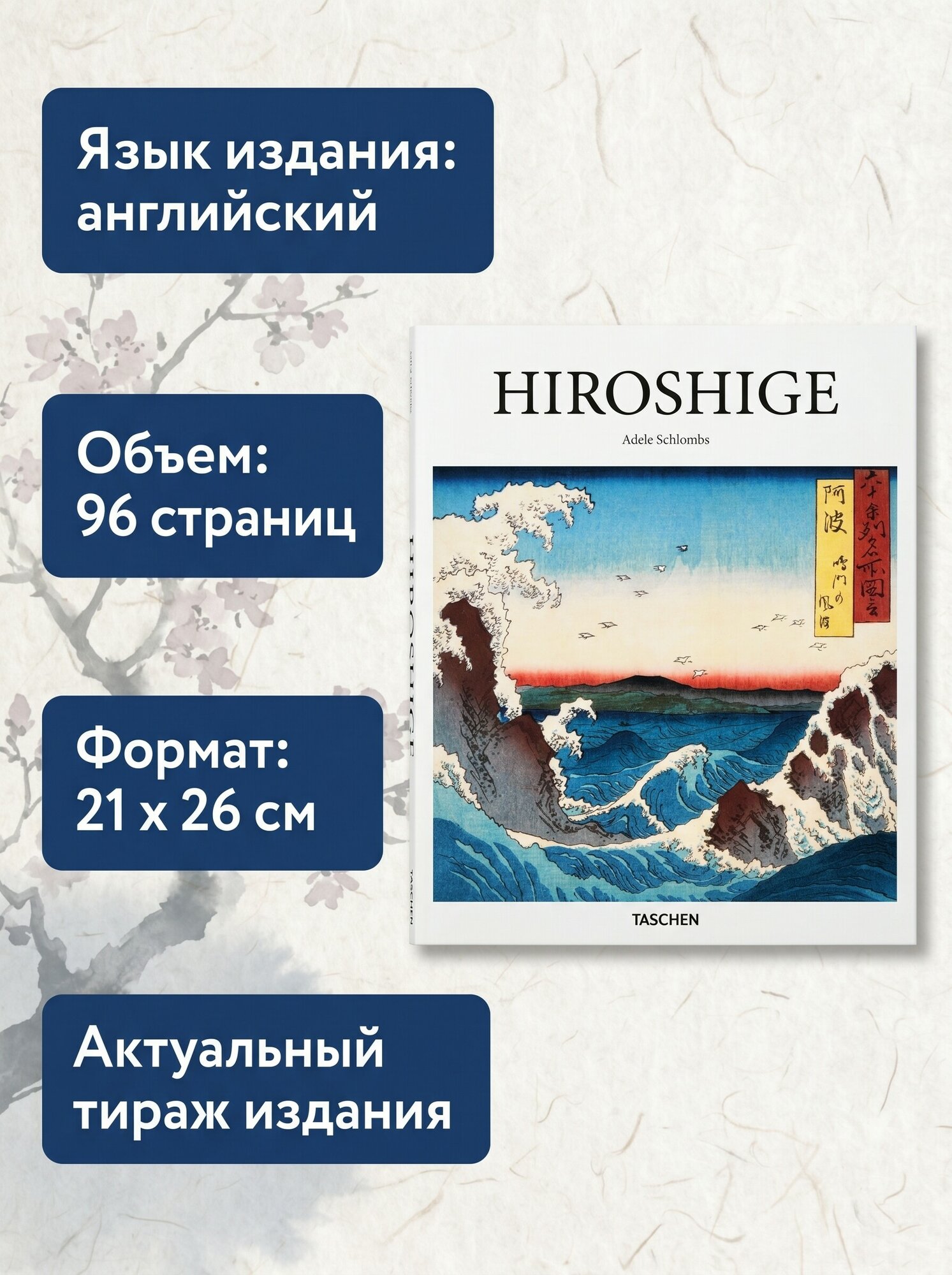Книга Hiroshige (Basic Art Series), Adele Schlombs, Издательство TASCHEN, на английском языке — фото 1