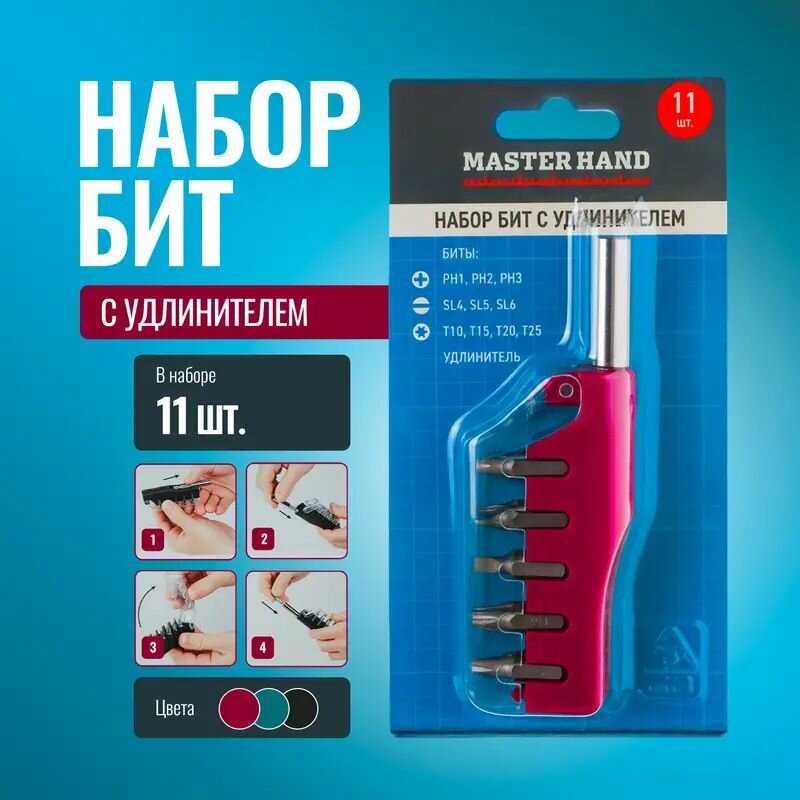 Набор бит с удлинителем, Master Hand, 11 шт. для ремонтных работ
