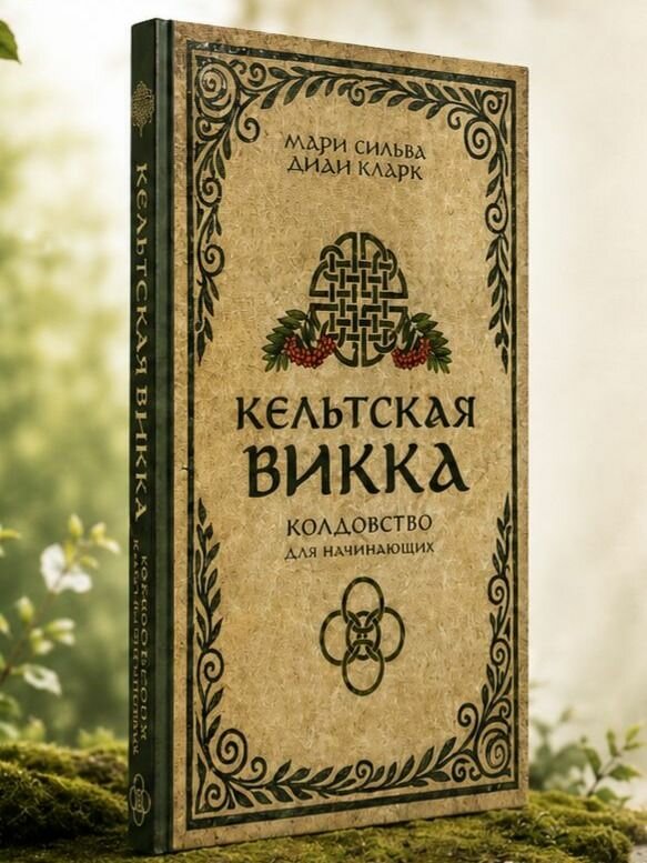 Кельтская Викка: колдовство для начинающих