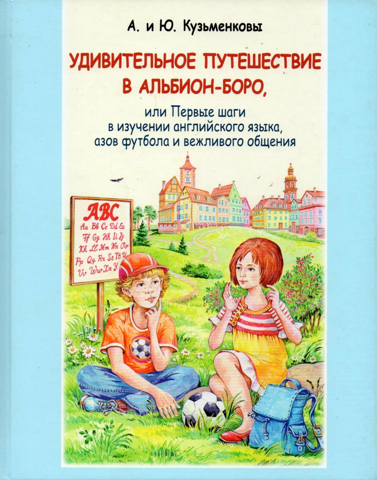 Удивительное путешествие в Альбион-боро, или Первые шаги в изучении английского языка, азов футбола и вежливого общения + CD