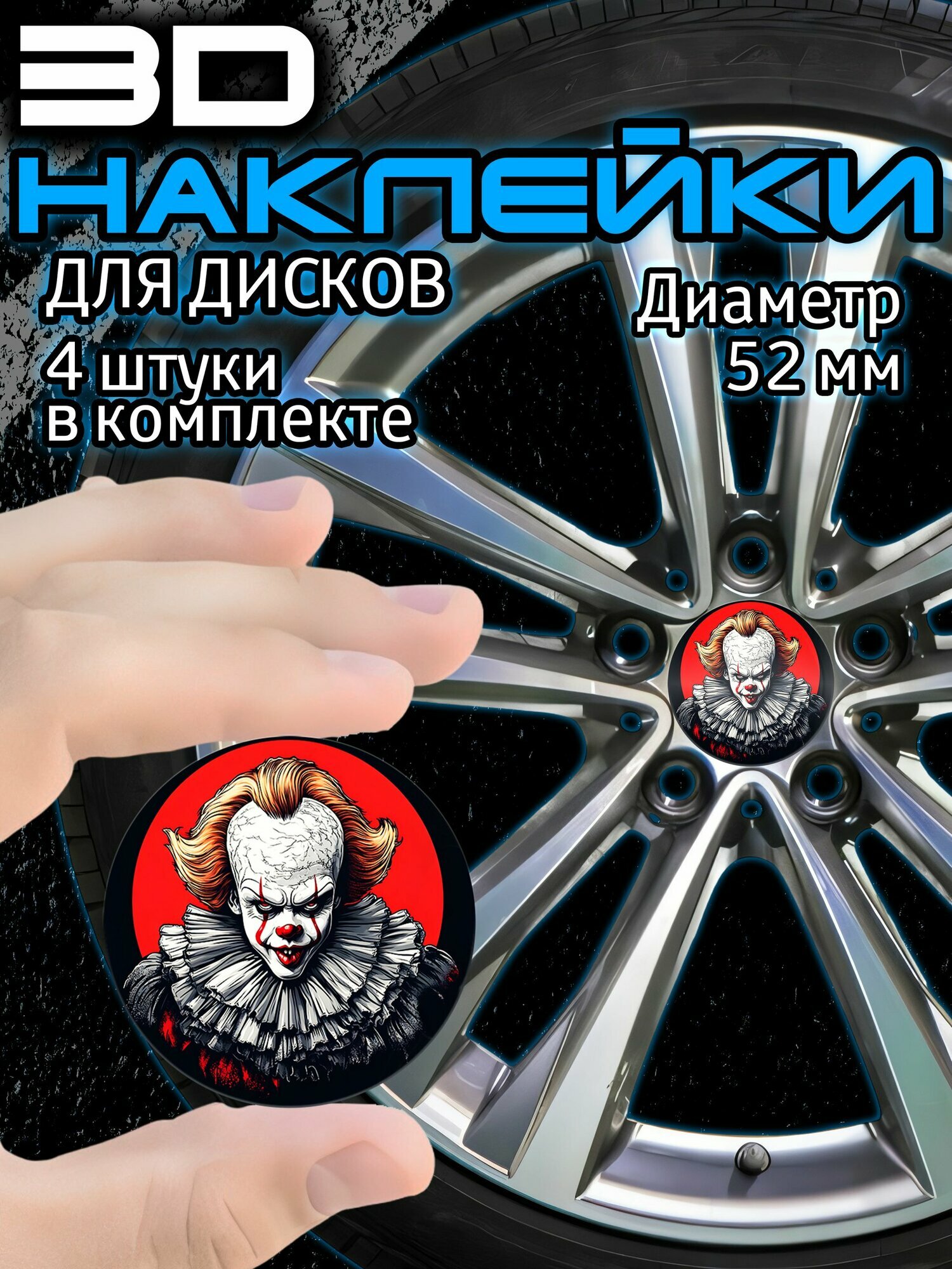 3Д Наклейки на колеса авто