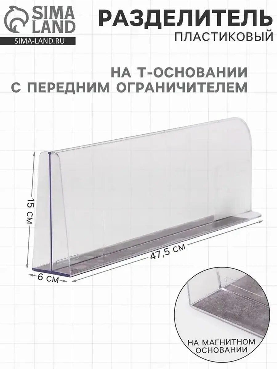 Магнитный разделитель для полок 15 см