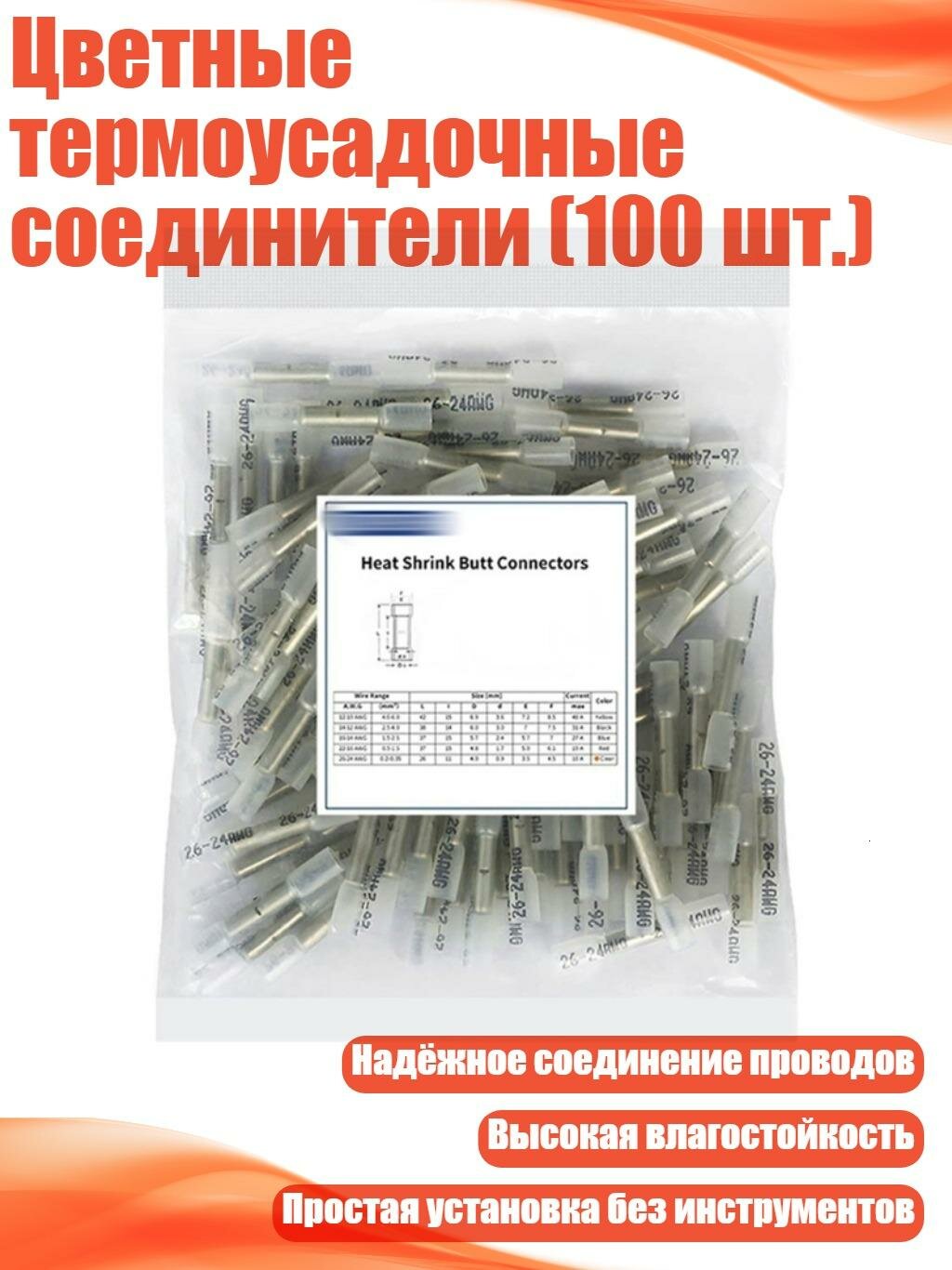 Цветные термоусадочные соединители (100 шт.), Белый