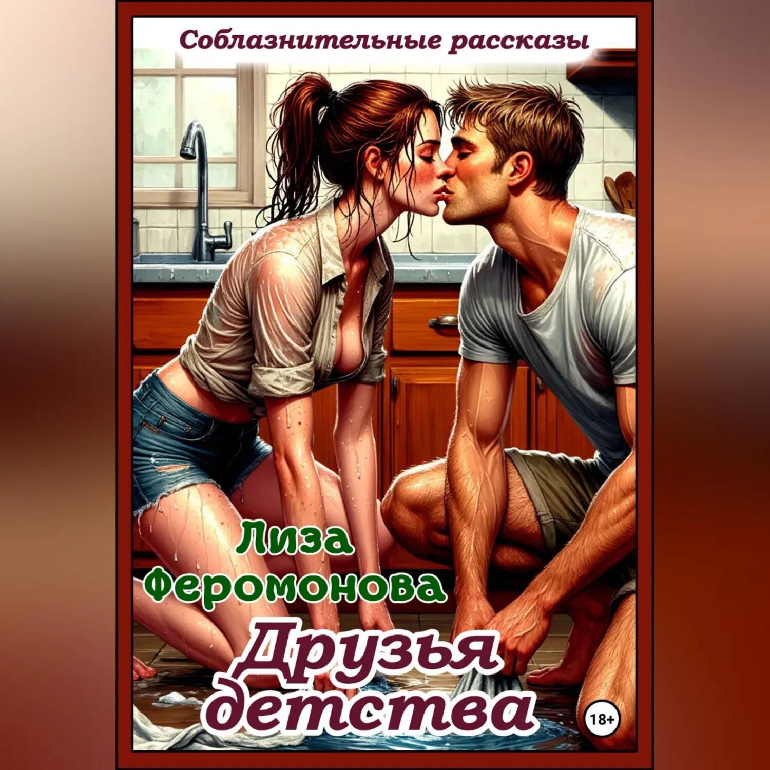 Друзья детства [Аудиокнига]