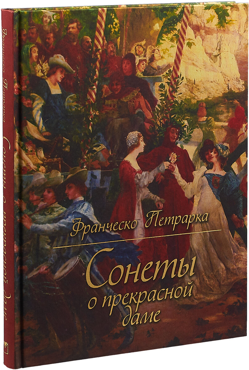 Сонеты о прекрасной даме