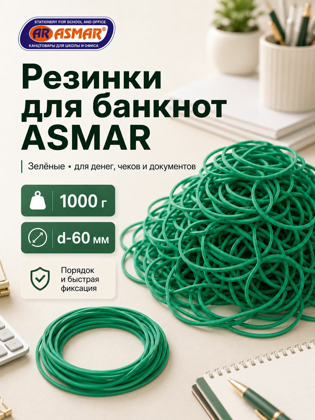 Резинки банковские ASMAR 1000г, зеленые, d-60 мм - для денег, чеков, документов и упаковки