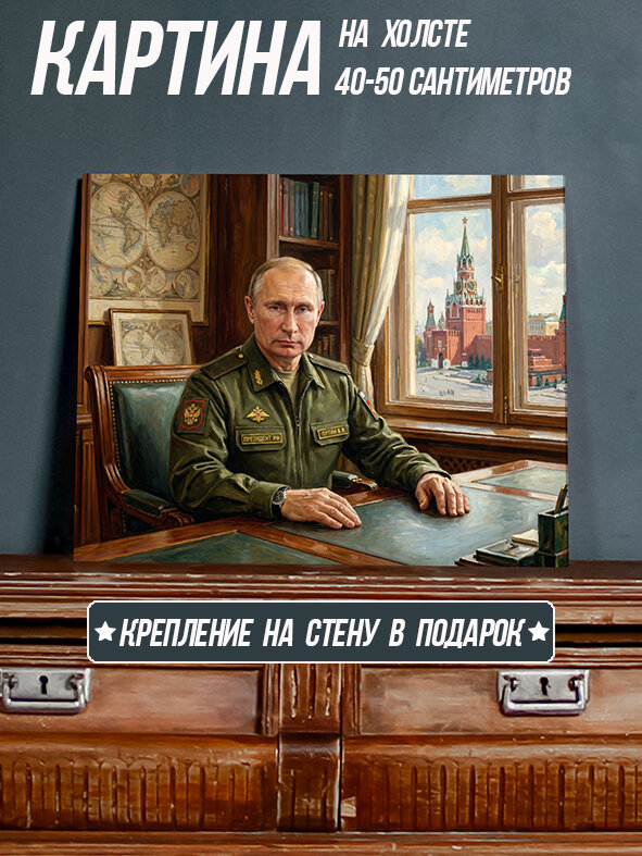 Портрет Путин в военной форме в кабинете напротив кремля 40х50см