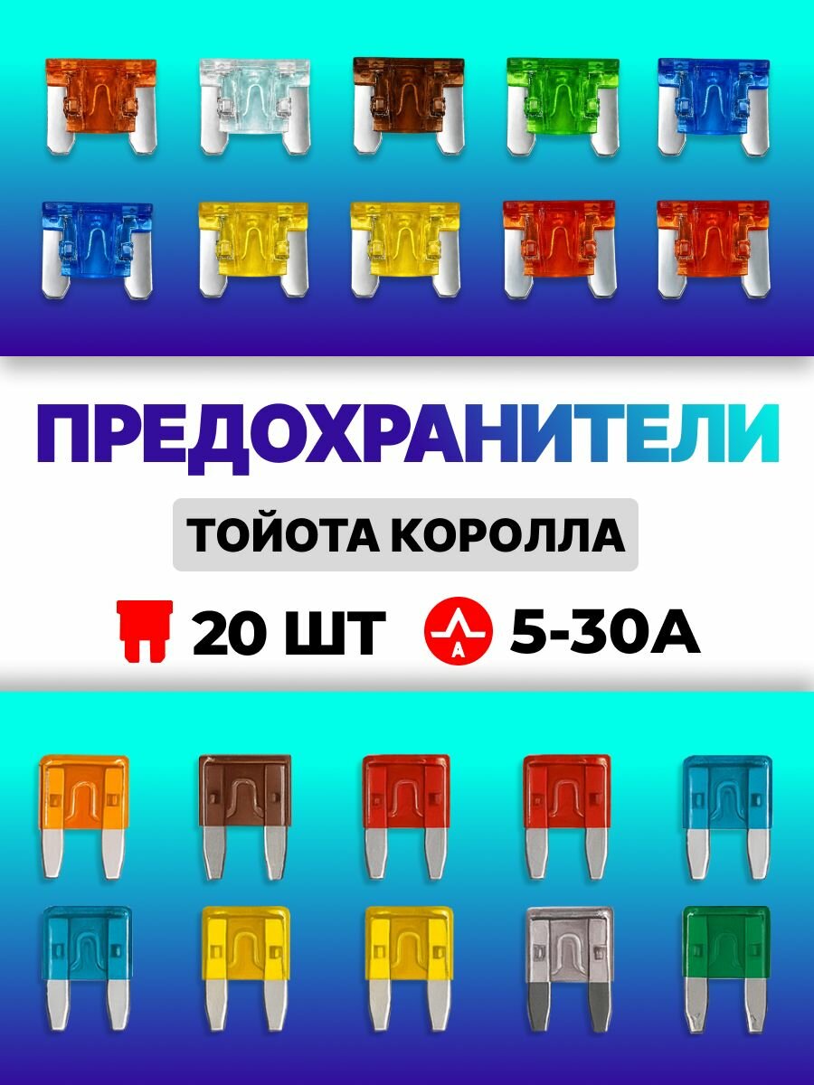 Предохранители Тойота Королла набор Мини+Микро 20 шт / Toyota Corolla