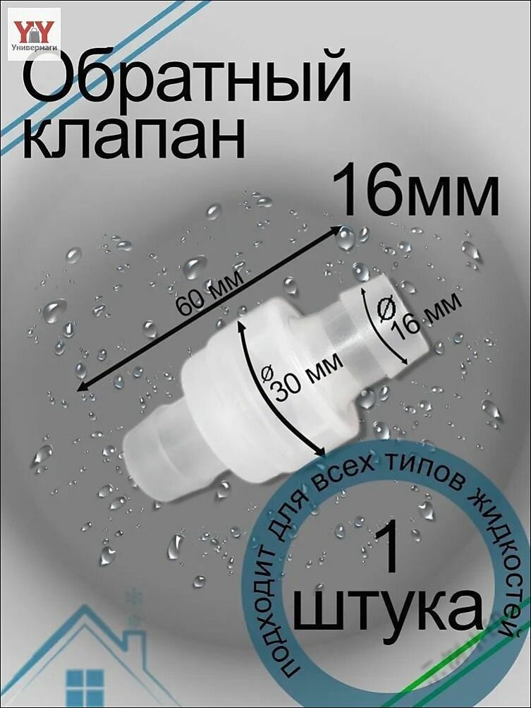Пластиковый обратный клапан для труб диаметром 16 мм клапан для жидкостей, бытовой сантехнический аксессуар, вес 18 г