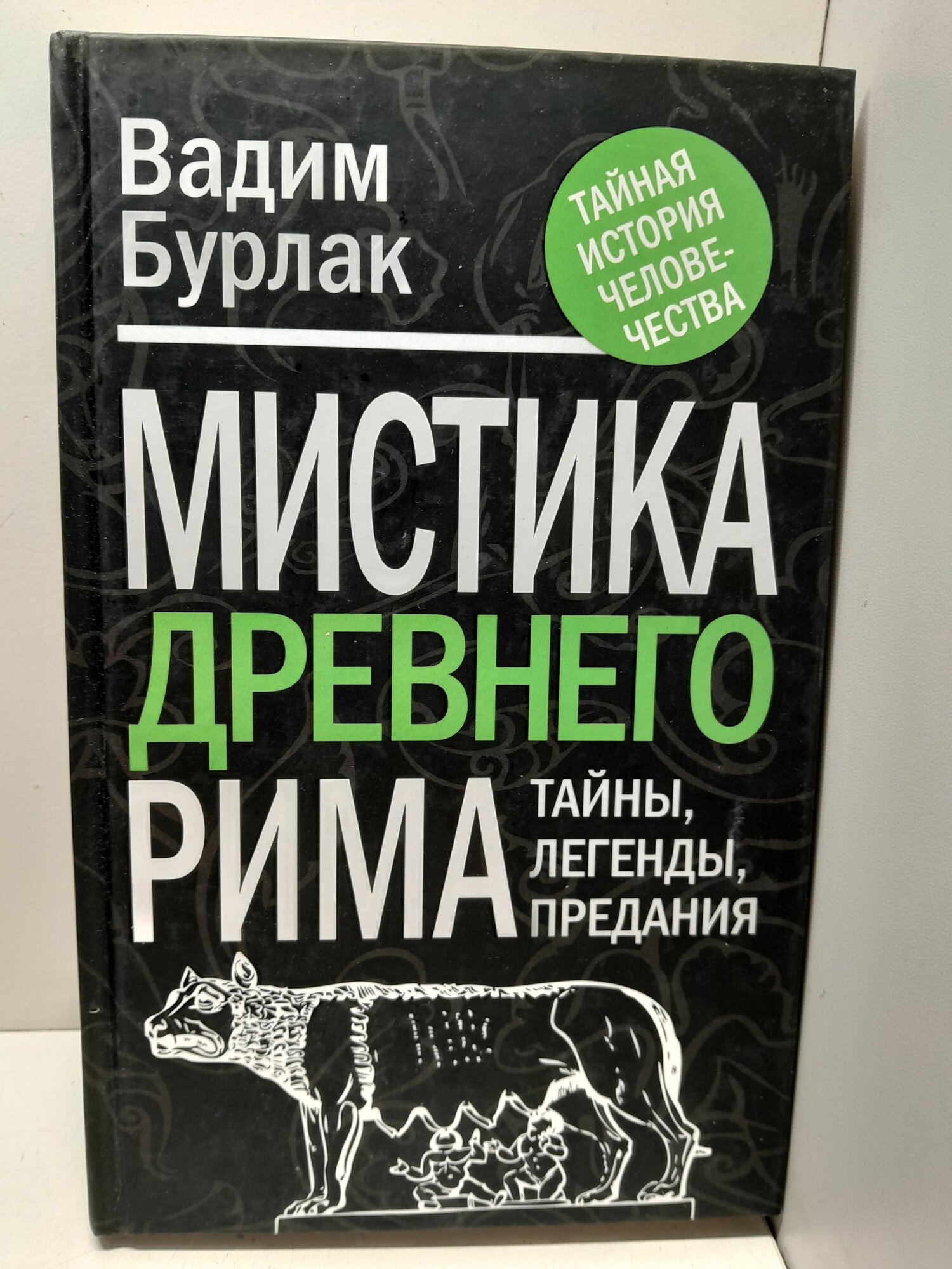 Мистика Древнего Рима. Тайны. Легенды. Предания / Бурлак Вадим