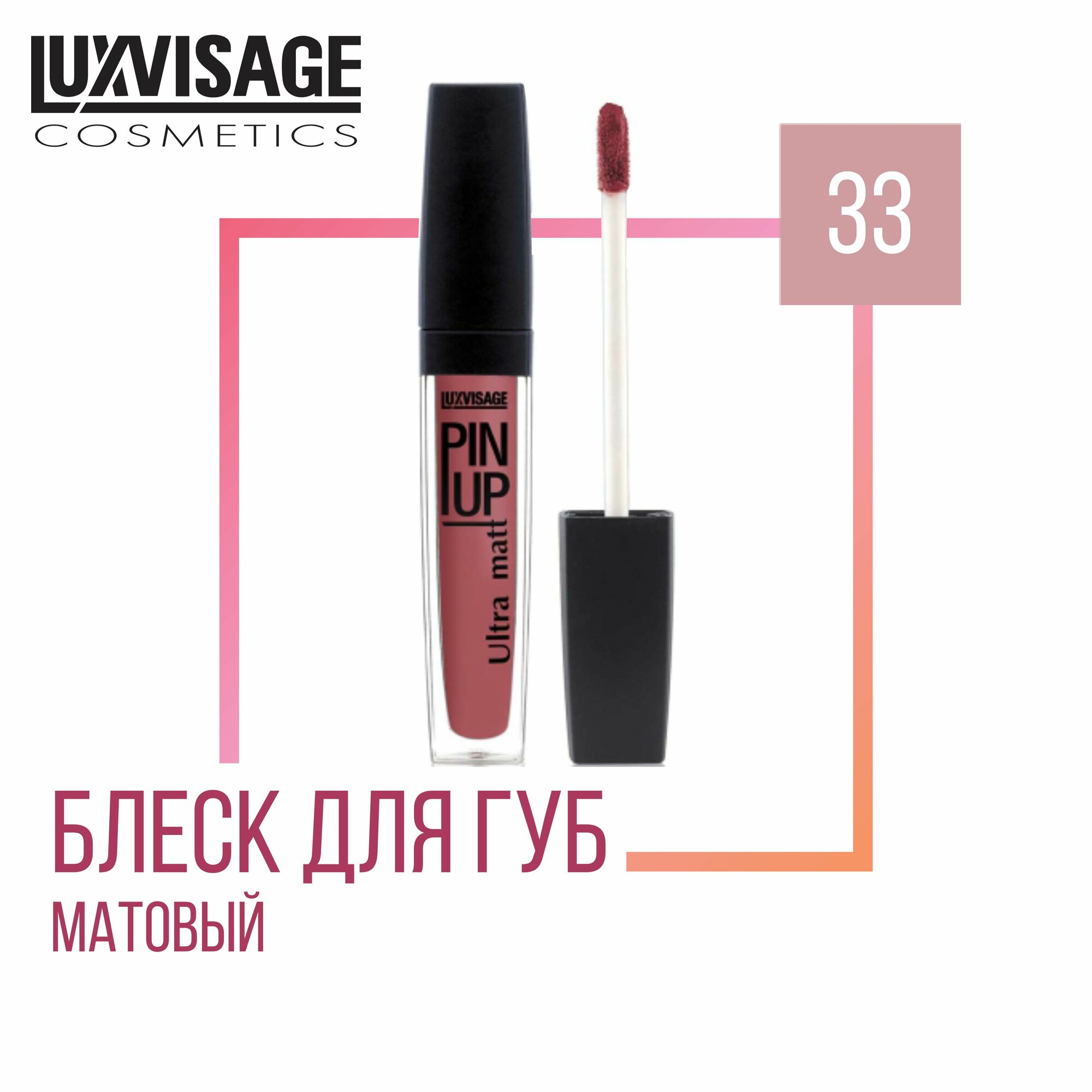 Блеск для губ LUXVISAGE PIN UP Ultra matt 33