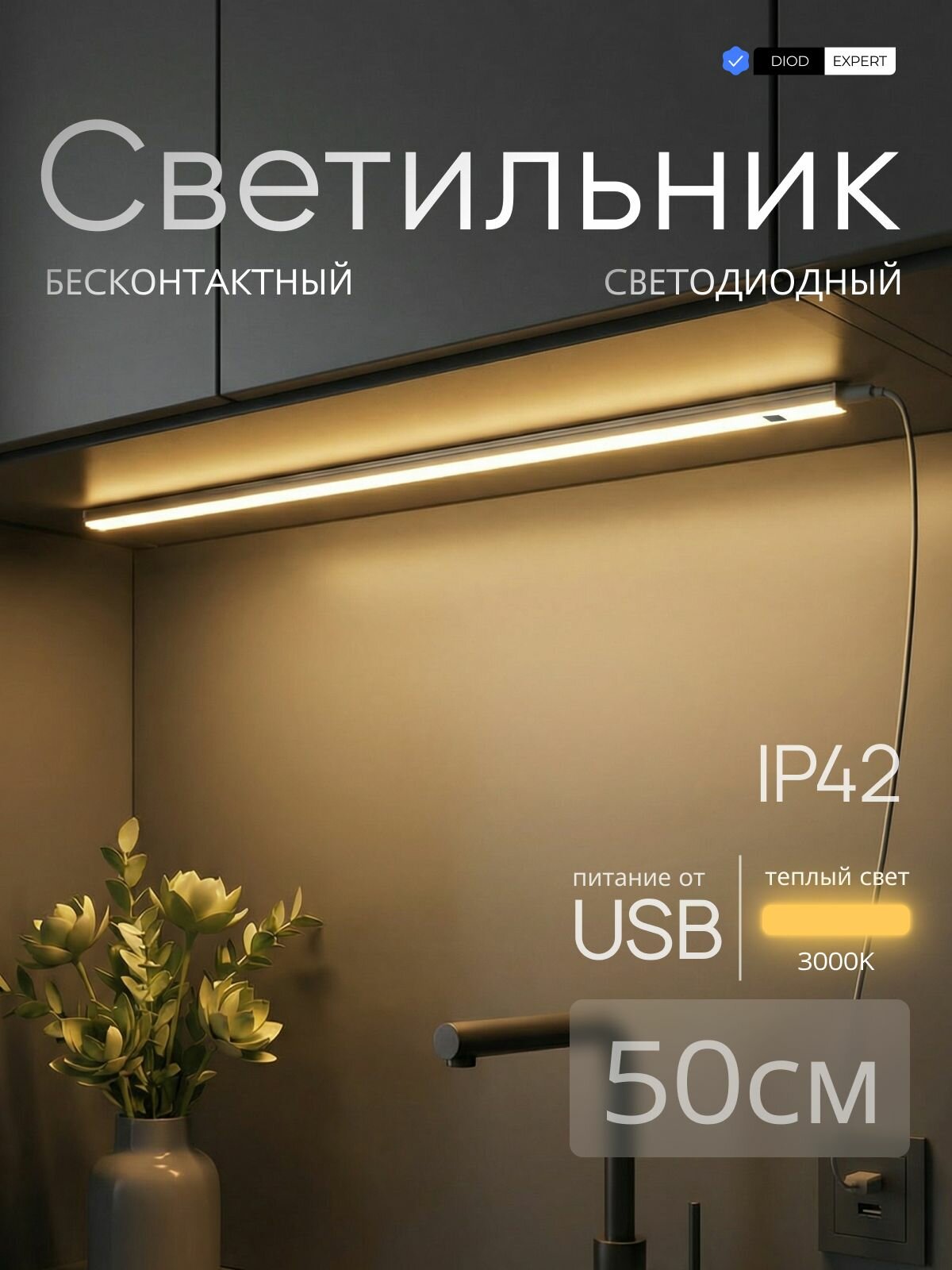 Светодиодный светильник DiodExpert, подсветка для кухни, USB, бесконтактный датчик, теплый, 50 см