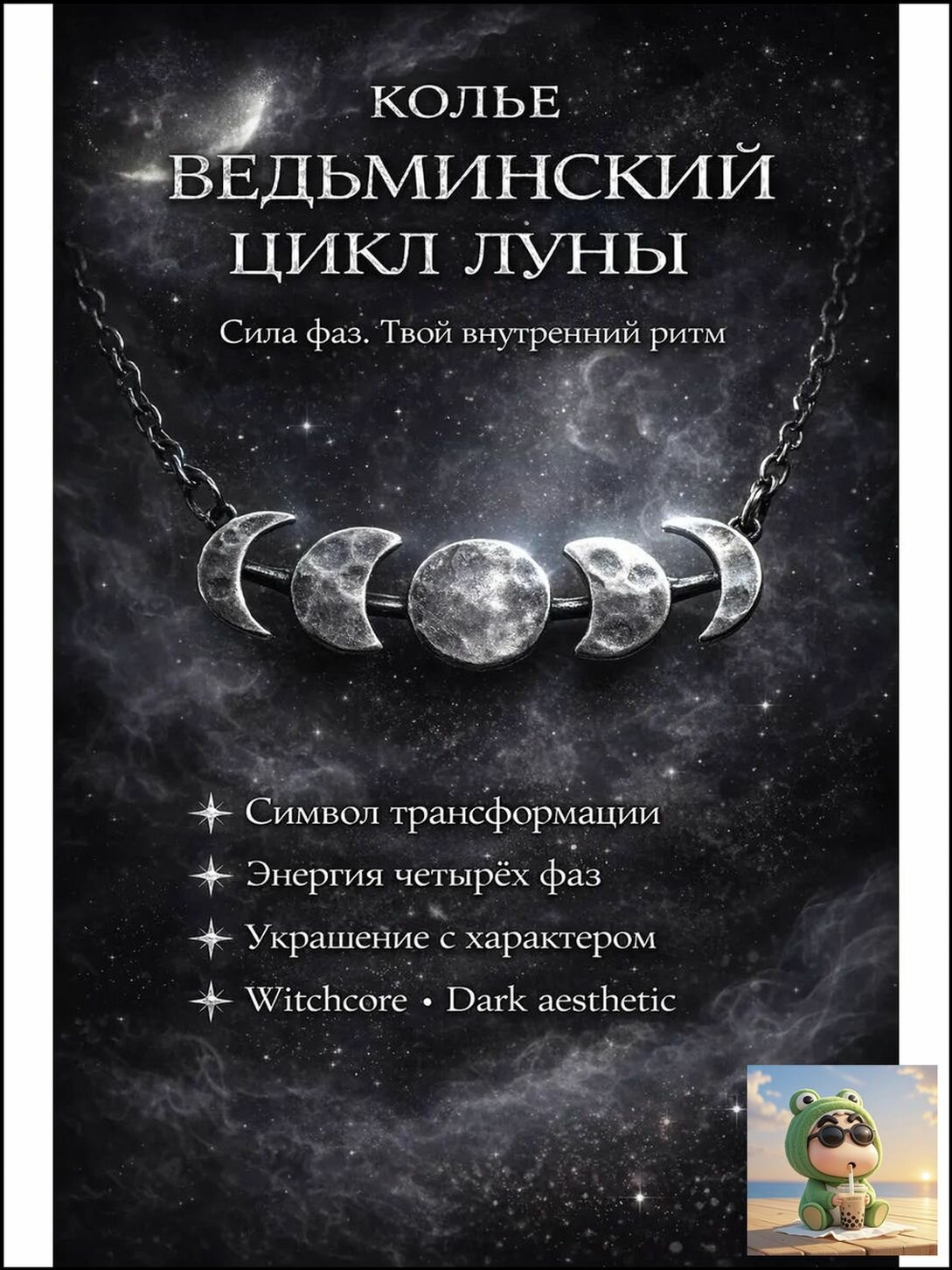 Талисман Оберег/Колье Ведьминский цикл Луны