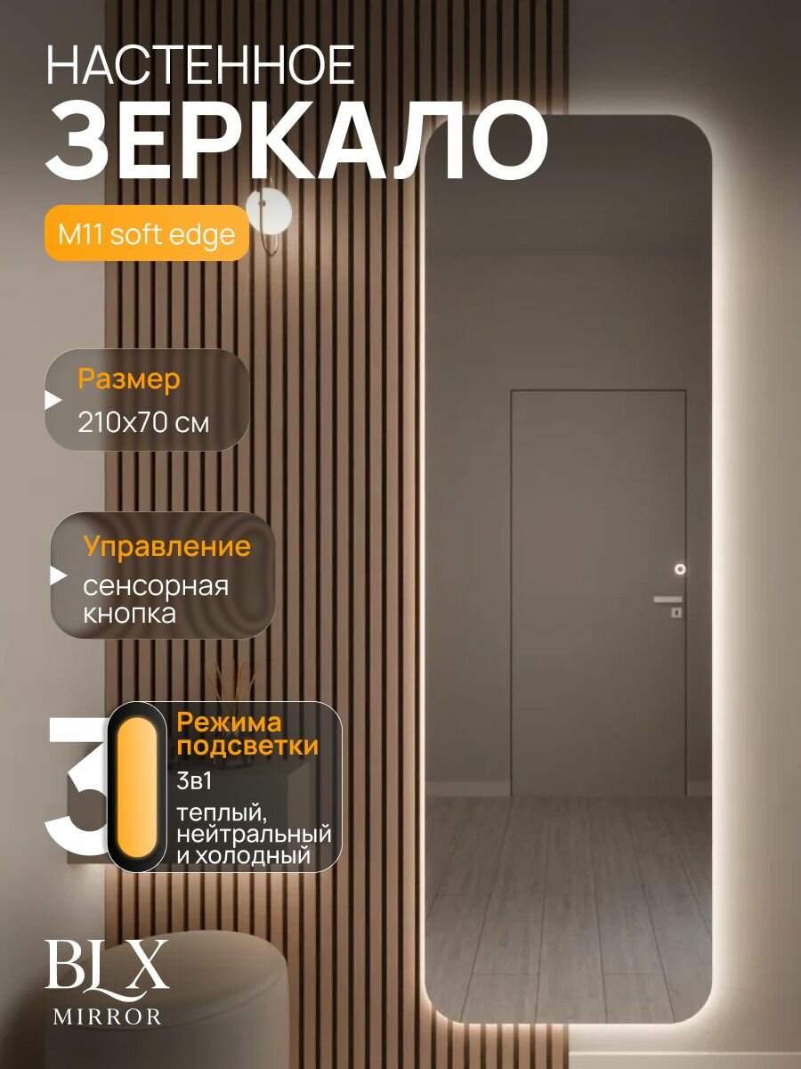 Зеркало настенное 210х70 см. мягкий квадрат BLX MIRROR с подсветкой сенсорное