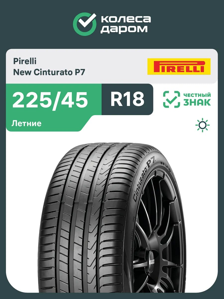 Летняя шина , без шипов , New Cinturato P7 R18 225/45 95Y