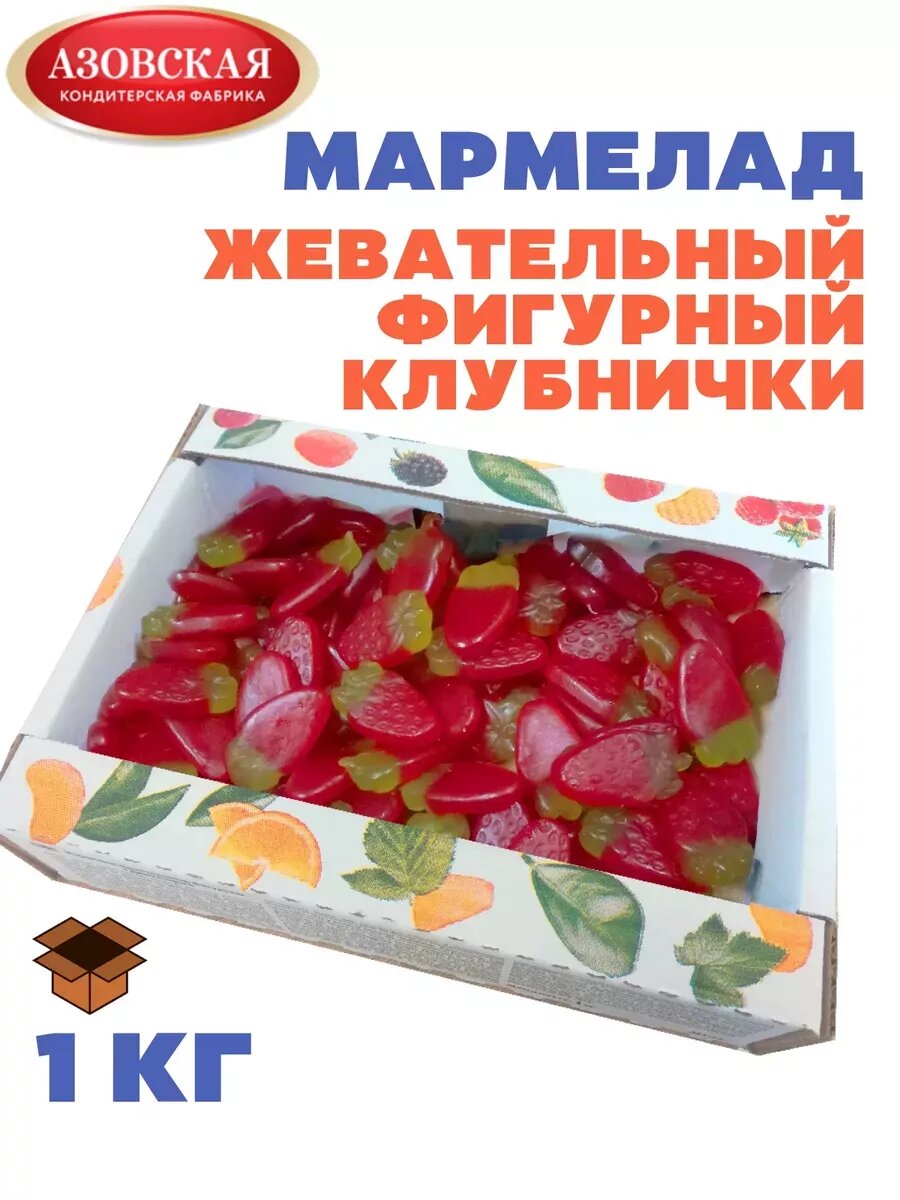 Мармелад Азовская кондитерская фабрика "Клубнички", жевательный, фигурный, без ГМО, 1 кг