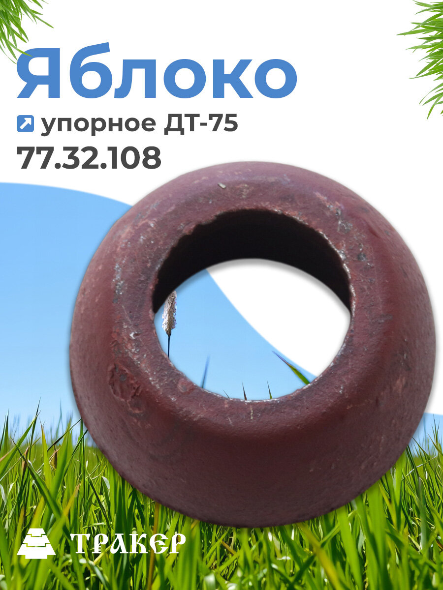 Яблоко 77.32.108 упорное для ДТ-75